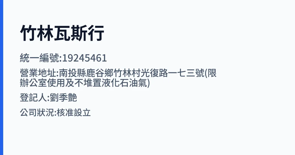 竹林瓦斯行 - 統編 19245461（南投縣） 公司登記資料與營業項目詳細圖表