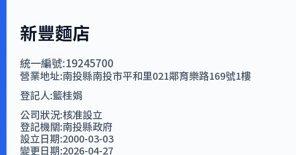 新豐麵店的照片-統編 19245700(南投縣) 公司登記資料與營業項目詳細圖表