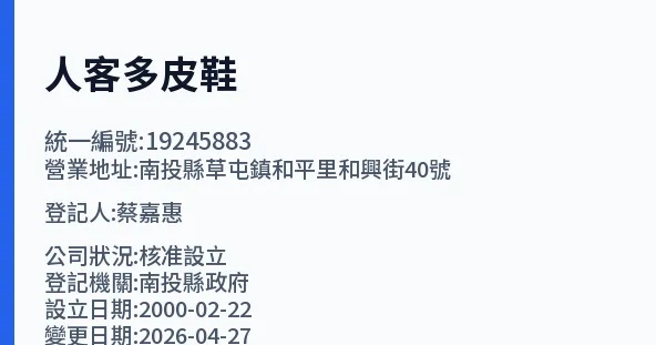 人客多皮鞋的照片-統編 19245883(南投縣) 公司登記資料與營業項目詳細圖表