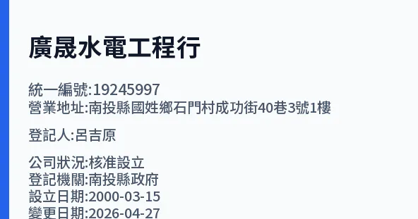 廣晟水電工程行的照片-統編 19245997(南投縣) 公司登記資料與營業項目詳細圖表