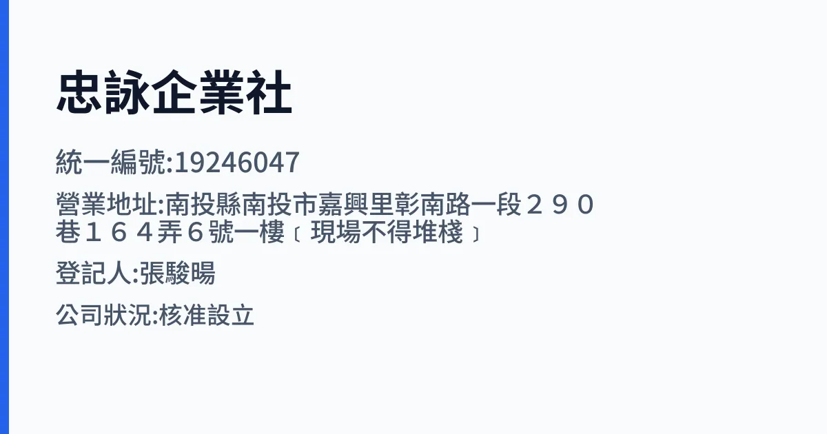 忠詠企業社 - 統編 19246047(南投縣) 公司登記資料與營業項目詳細圖表
