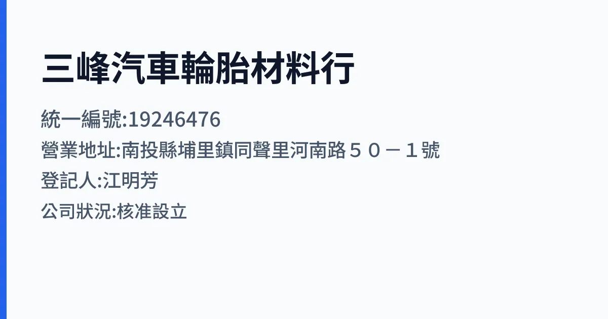 三峰汽車輪胎材料行 - 統編 19246476(南投縣) 公司登記資料與營業項目詳細圖表