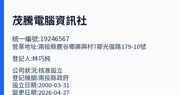 茂騰電腦資訊社的照片-統編 19246567(南投縣) 公司登記資料與營業項目詳細圖表