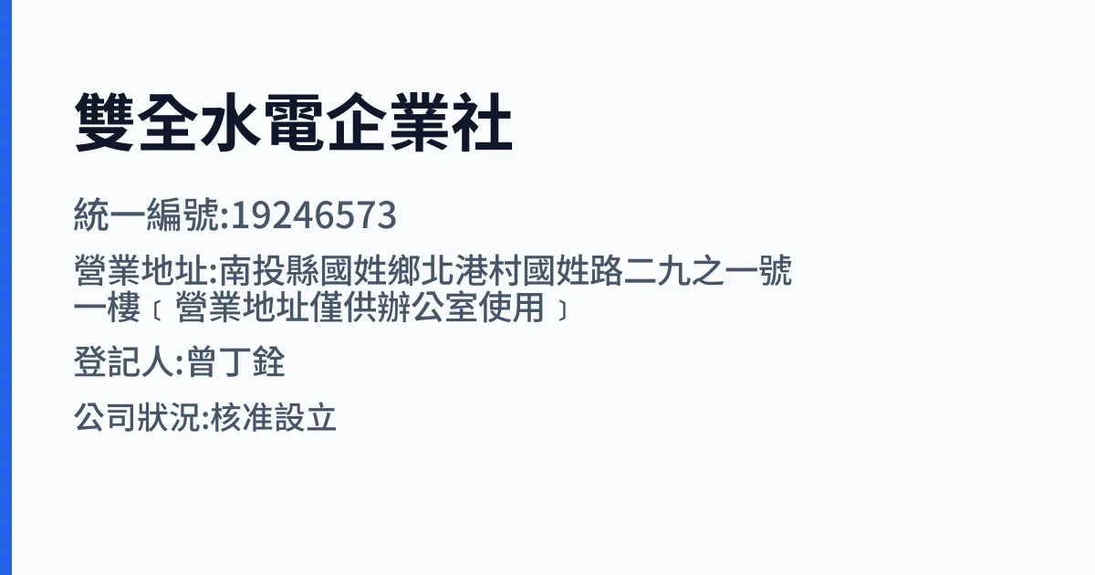 雙全水電企業社 - 統編 19246573(南投縣) 公司登記資料與營業項目詳細圖表