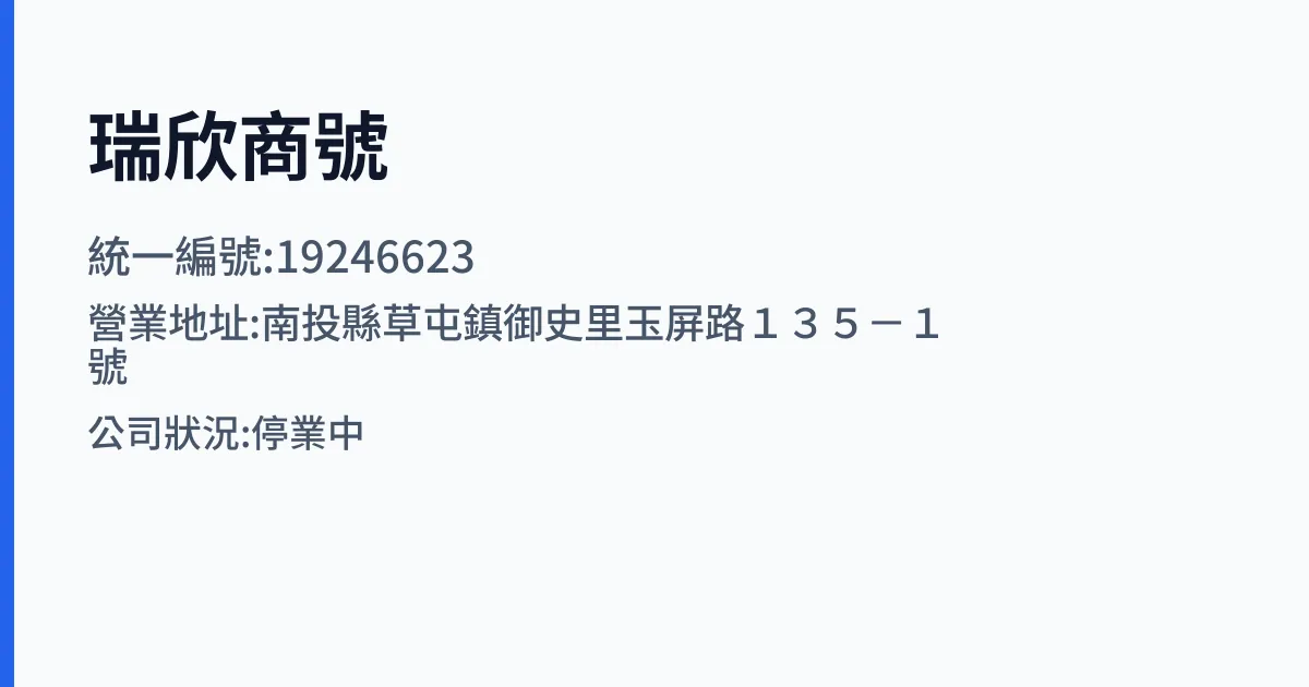 瑞欣商號 - 統編 19246623(南投縣) 公司登記資料與營業項目詳細圖表
