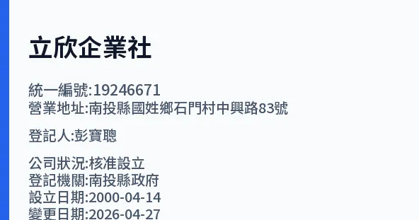 立欣企業社的照片-統編 19246671(南投縣) 公司登記資料與營業項目詳細圖表