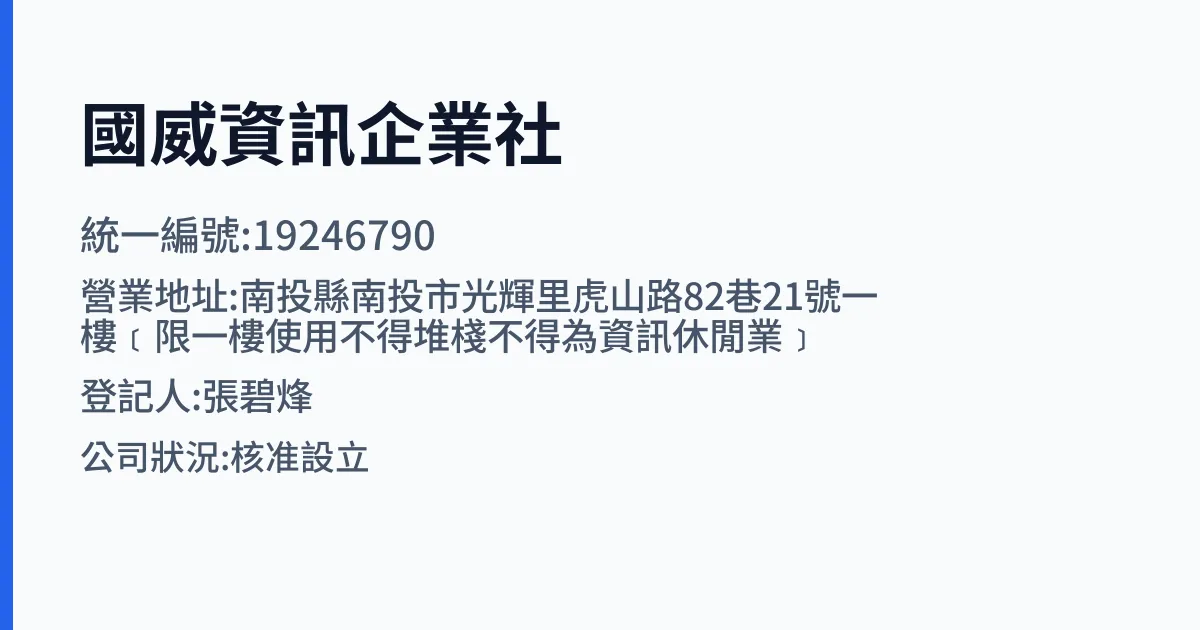 國威資訊企業社 - 統編 19246790(南投縣) 公司登記資料與營業項目詳細圖表