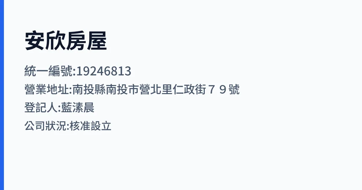 安欣房屋 - 統編 19246813(南投縣) 公司登記資料與營業項目詳細圖表
