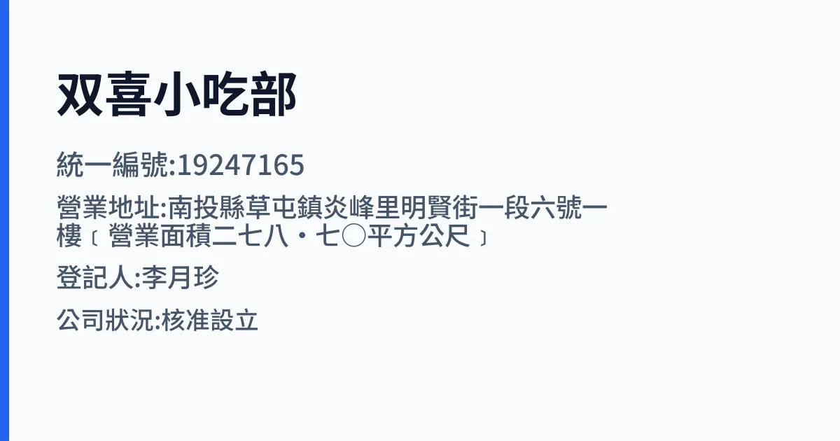 双喜小吃部 - 統編 19247165(南投縣) 公司登記資料與營業項目詳細圖表