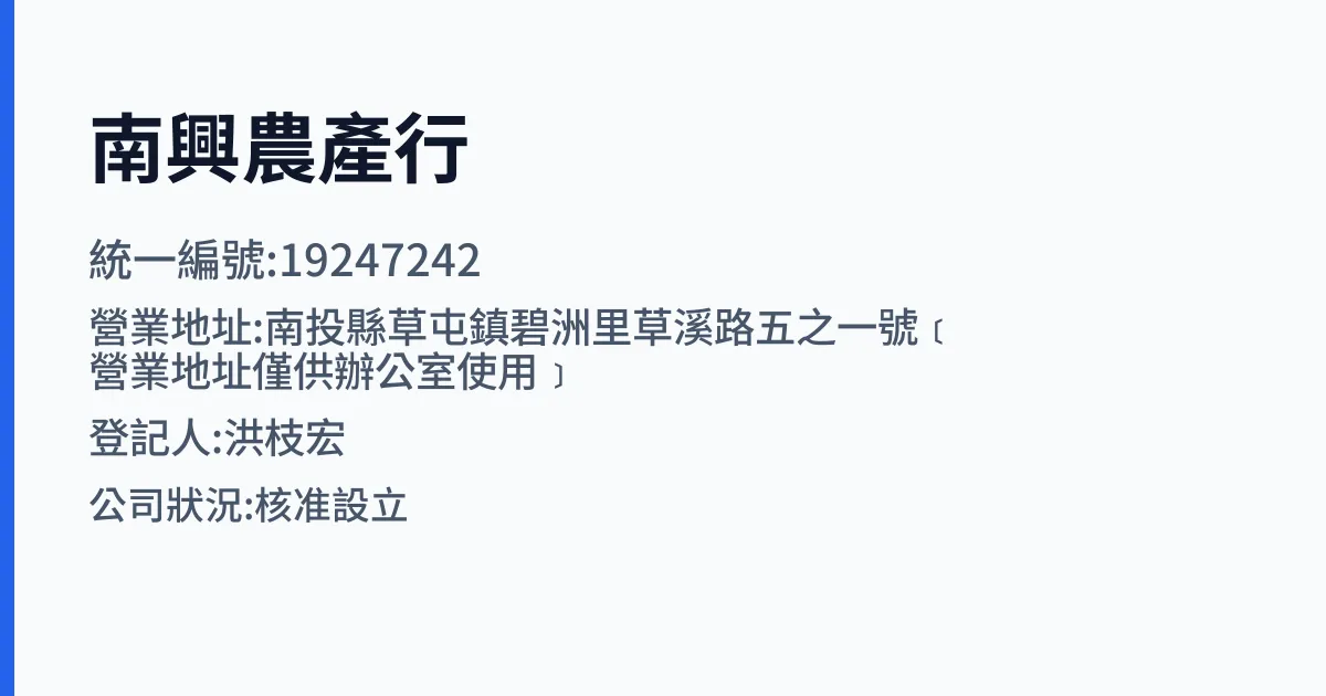南興農產行 - 統編 19247242(南投縣) 公司登記資料與營業項目詳細圖表