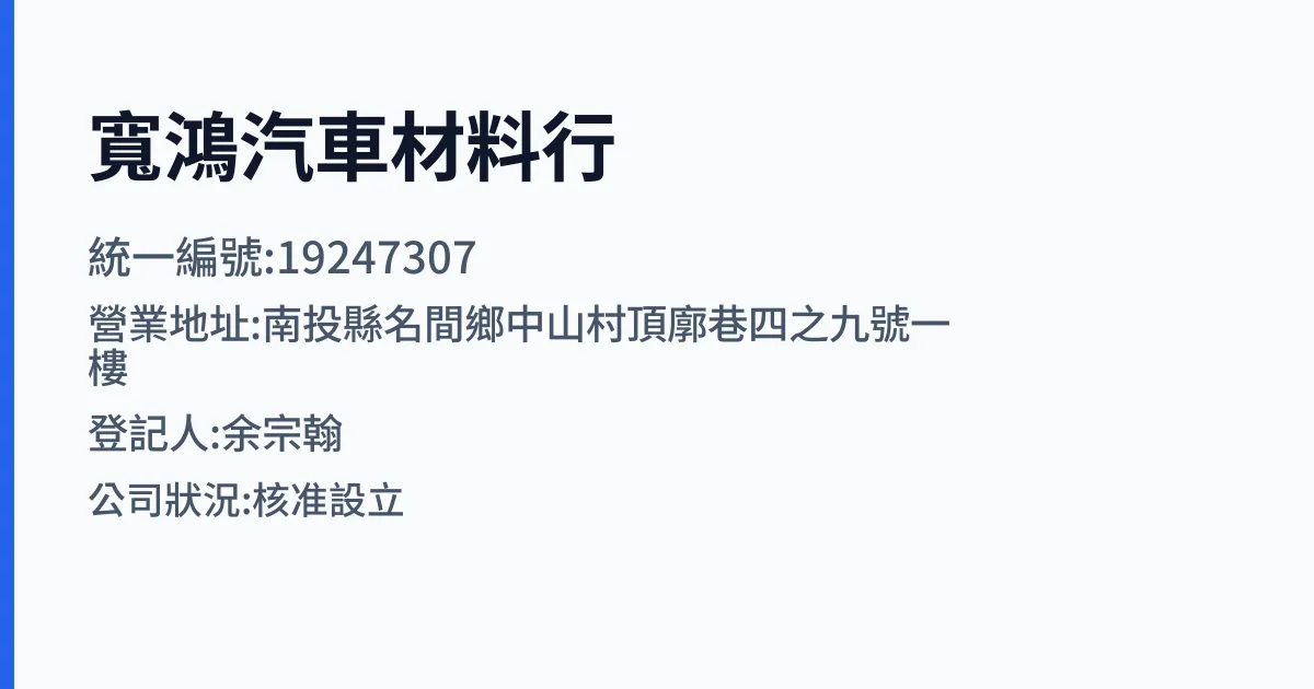 寬鴻汽車材料行 - 統編 19247307(南投縣) 公司登記資料與營業項目詳細圖表