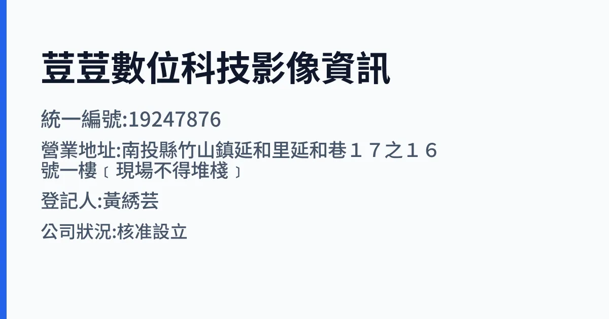 荳荳數位科技影像資訊 - 統編 19247876(南投縣) 公司登記資料與營業項目詳細圖表