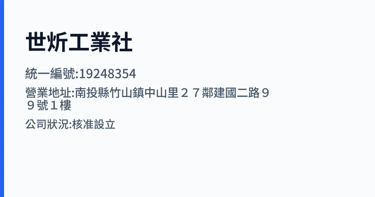 世炘工業社 - 統編 19248354(南投縣) 公司登記資料與營業項目詳細圖表