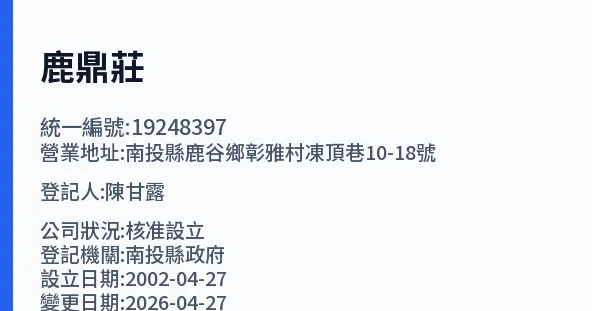 鹿鼎莊的照片-統編 19248397(南投縣) 公司登記資料與營業項目詳細圖表