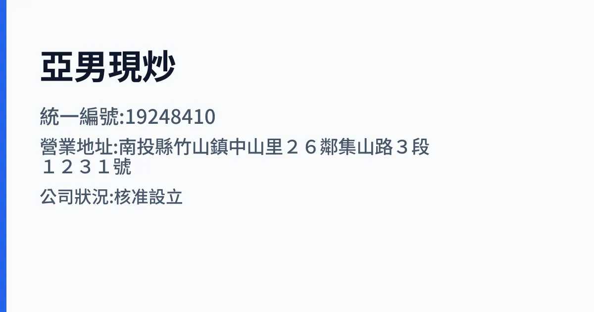 亞男現炒 - 統編 19248410(南投縣) 公司登記資料與營業項目詳細圖表