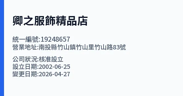 卿之服飾精品店的照片-統編 19248657(南投縣) 公司登記資料與營業項目詳細圖表