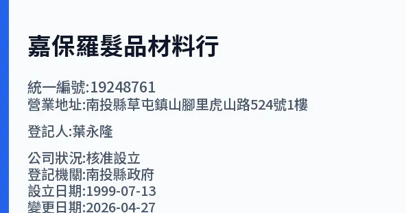 嘉保羅髮品材料行的照片-統編 19248761(南投縣) 公司登記資料與營業項目詳細圖表
