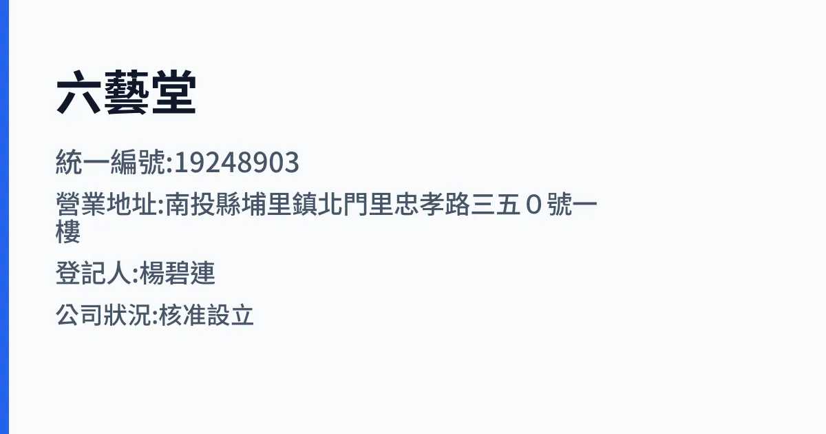 六藝堂 - 統編 19248903(南投縣) 公司登記資料與營業項目詳細圖表