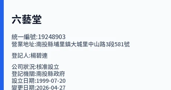 六藝堂的照片-統編 19248903(南投縣) 公司登記資料與營業項目詳細圖表