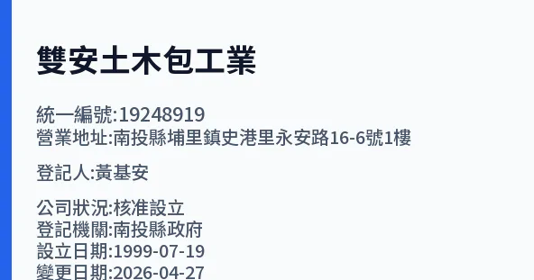 雙安土木包工業的照片-統編 19248919(南投縣) 公司登記資料與營業項目詳細圖表