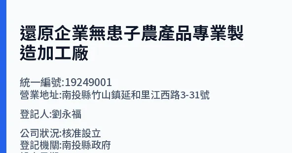 還原企業無患子農產品專業製造加工廠的照片-統編 19249001(南投縣) 公司登記資料與營業項目詳細圖表
