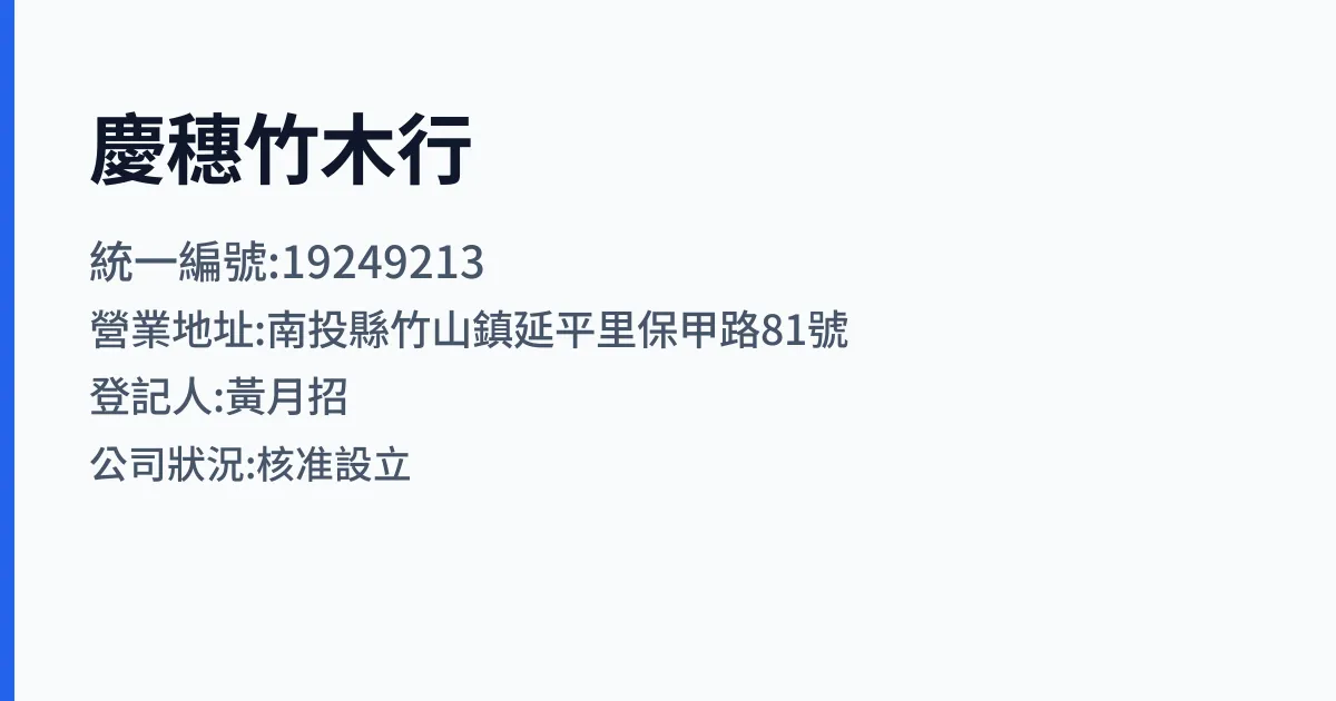慶穗竹木行 - 統編 19249213(南投縣) 公司登記資料與營業項目詳細圖表