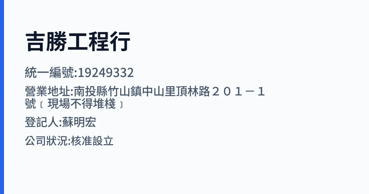 吉勝工程行 - 統編 19249332(南投縣) 公司登記資料與營業項目詳細圖表