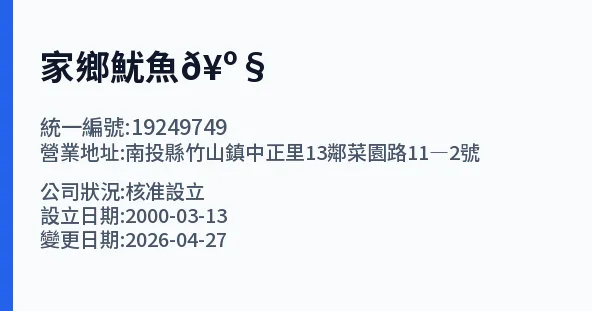 家鄉魷魚𥺧的照片-統編 19249749(南投縣) 公司登記資料與營業項目詳細圖表