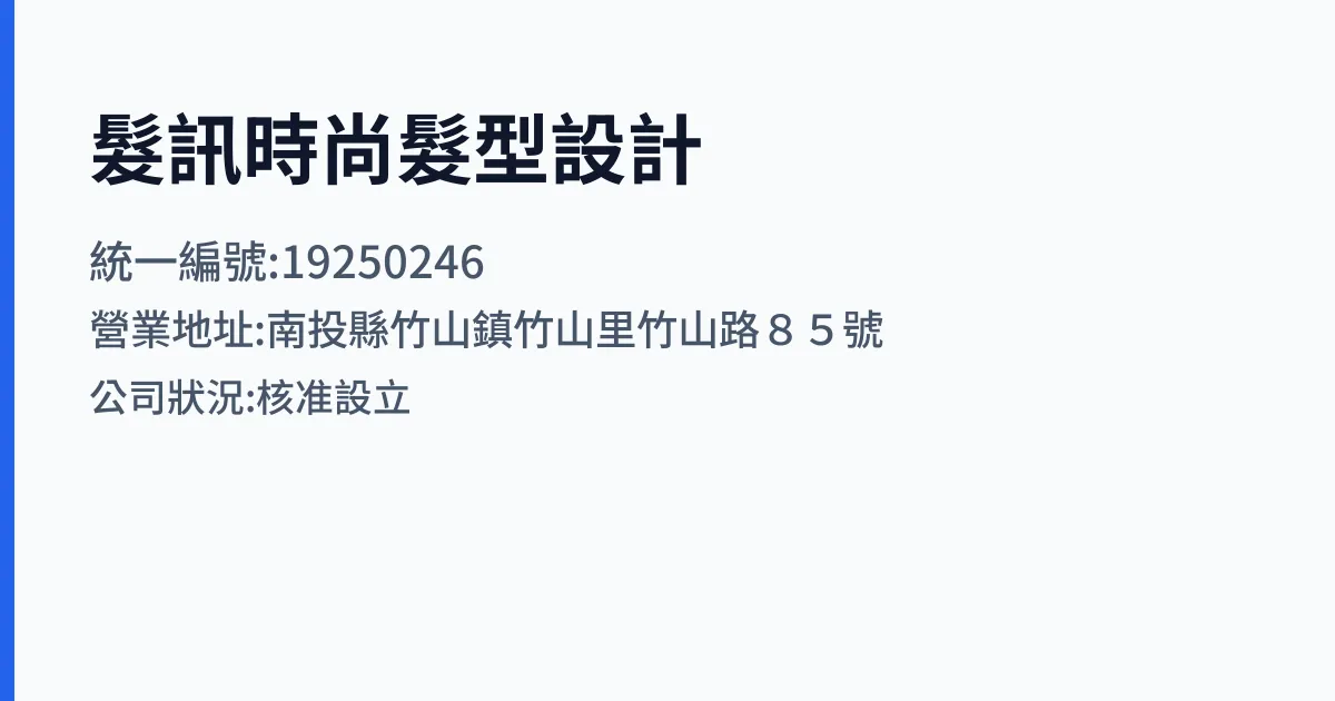 髮訊時尚髮型設計 - 統編 19250246(南投縣) 公司登記資料與營業項目詳細圖表