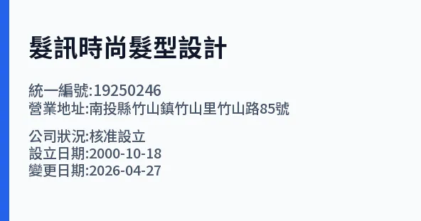髮訊時尚髮型設計的照片-統編 19250246(南投縣) 公司登記資料與營業項目詳細圖表