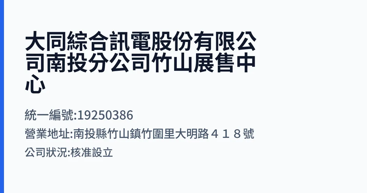大同綜合訊電股份有限公司南投分公司竹山展售中心 - 統編 19250386(南投縣) 公司登記資料與營業項目詳細圖表