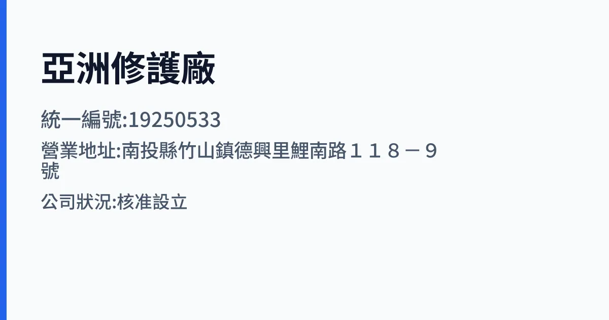 亞洲修護廠 - 統編 19250533(南投縣) 公司登記資料與營業項目詳細圖表