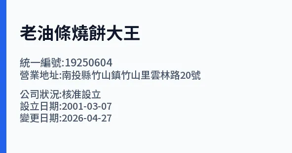 老油條燒餅大王的照片-統編 19250604(南投縣) 公司登記資料與營業項目詳細圖表