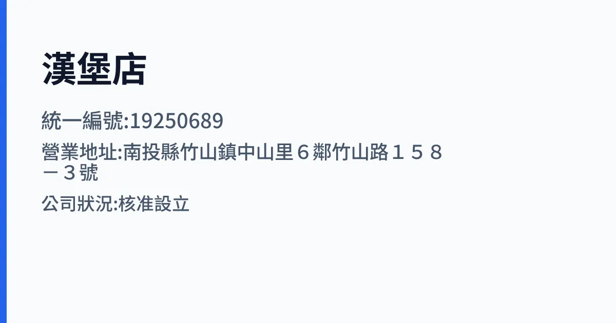 漢堡店 - 統編 19250689(南投縣) 公司登記資料與營業項目詳細圖表