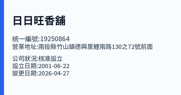 日日旺香舖的照片-統編 19250864(南投縣) 公司登記資料與營業項目詳細圖表