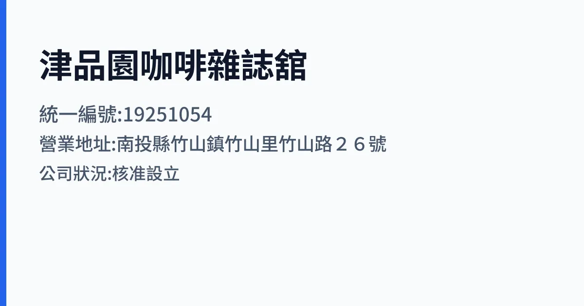 津品園咖啡雜誌舘 - 統編 19251054(南投縣) 公司登記資料與營業項目詳細圖表