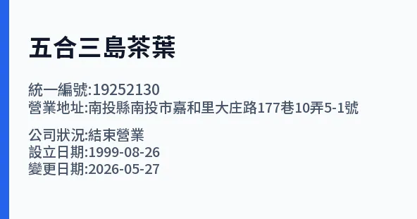 五合三島茶葉的照片-統編 19252130(南投縣) 公司登記資料與營業項目詳細圖表