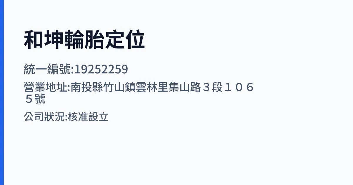 和坤輪胎定位 - 統編 19252259(南投縣) 公司登記資料與營業項目詳細圖表