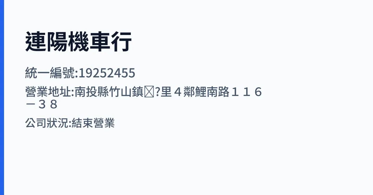 連陽機車行 - 統編 19252455(南投縣) 公司登記資料與營業項目詳細圖表
