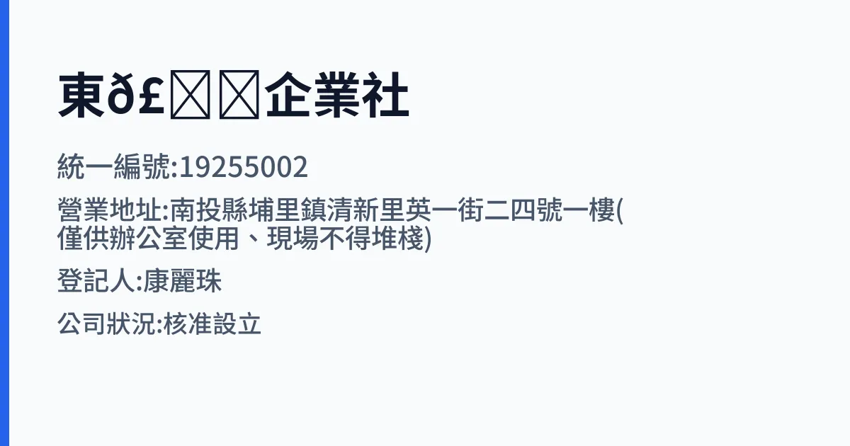東𣇓企業社 - 統編 19255002(南投縣) 公司登記資料與營業項目詳細圖表