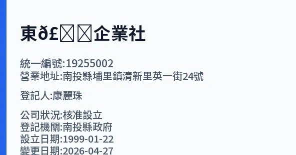 東𣇓企業社的照片-統編 19255002(南投縣) 公司登記資料與營業項目詳細圖表