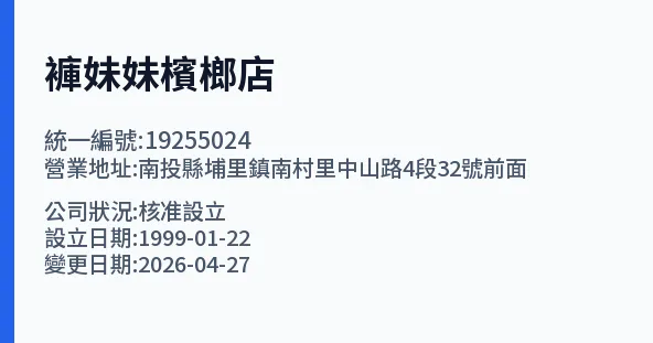 褲妹妹檳榔店的照片-統編 19255024(南投縣) 公司登記資料與營業項目詳細圖表