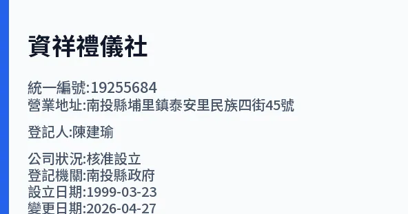 資祥禮儀社的照片-統編 19255684(南投縣) 公司登記資料與營業項目詳細圖表