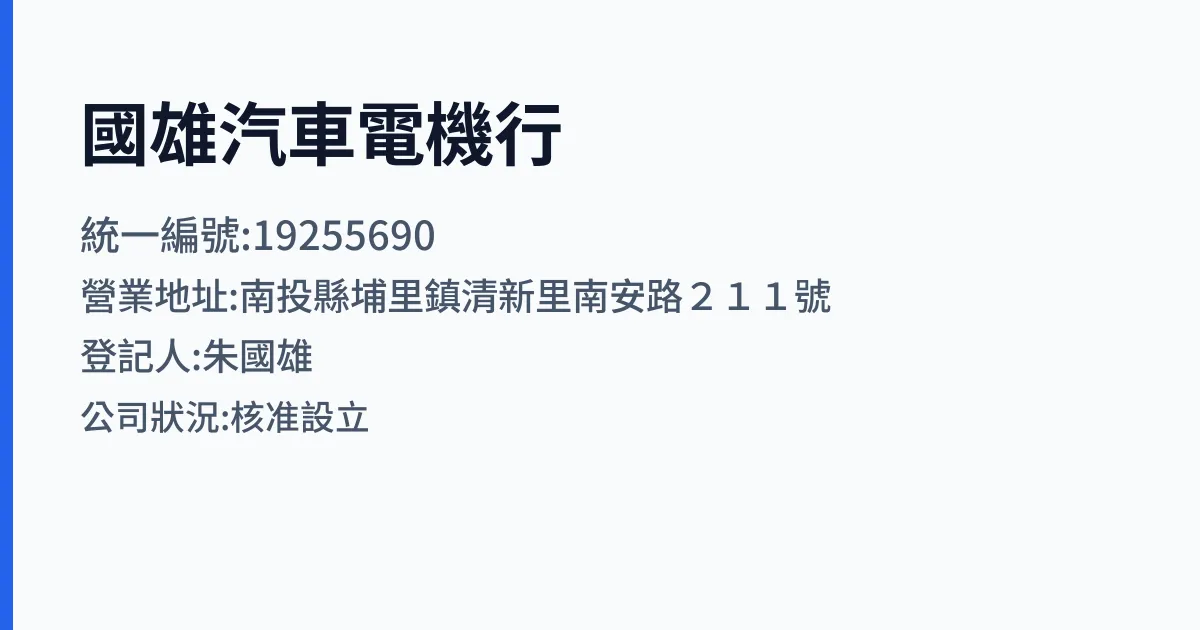 國雄汽車電機行 - 統編 19255690（南投縣） 公司登記資料與營業項目詳細圖表