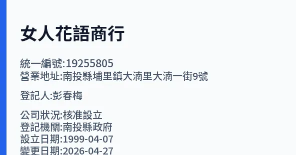 女人花語商行的照片-統編 19255805(南投縣) 公司登記資料與營業項目詳細圖表