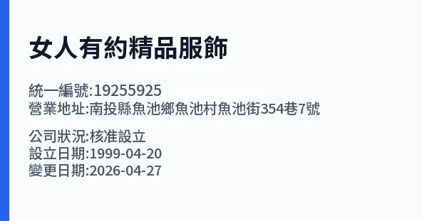 女人有約精品服飾的照片-統編 19255925(南投縣) 公司登記資料與營業項目詳細圖表
