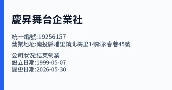 慶昇舞台企業社的照片-統編 19256157(南投縣) 公司登記資料與營業項目詳細圖表