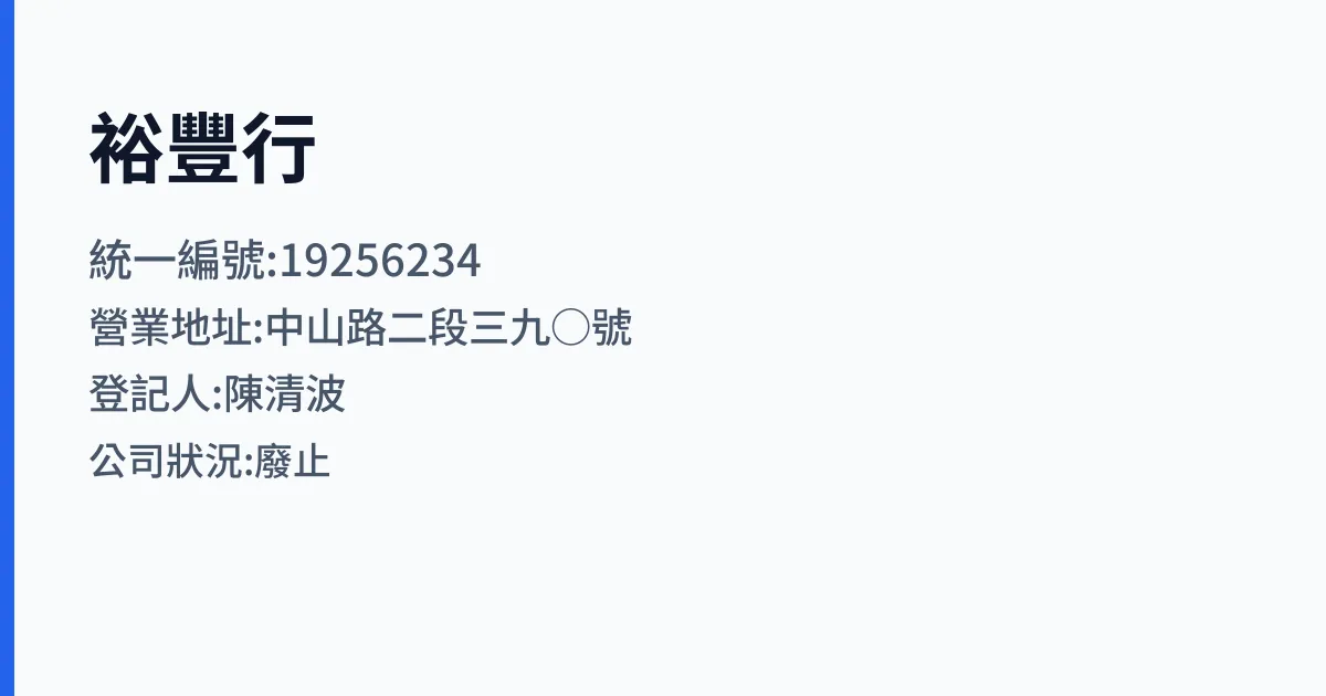裕豐行 - 統編 19256234(南投縣) 公司登記資料與營業項目詳細圖表