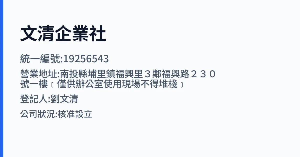文清企業社 - 統編 19256543(南投縣) 公司登記資料與營業項目詳細圖表