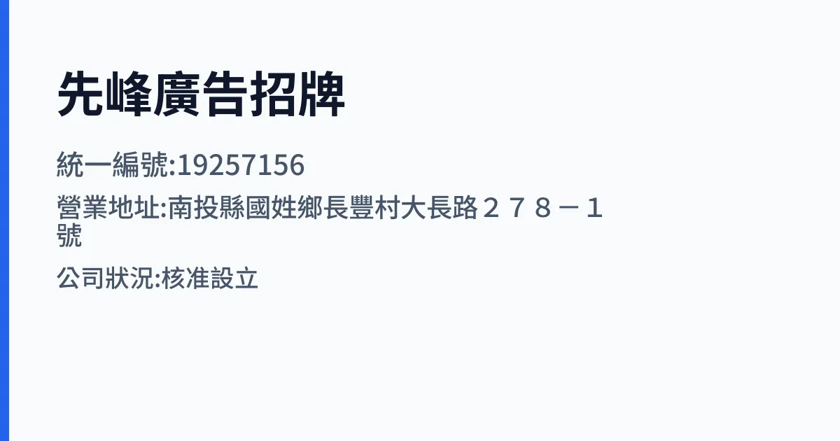 先峰廣告招牌 - 統編 19257156(南投縣) 公司登記資料與營業項目詳細圖表